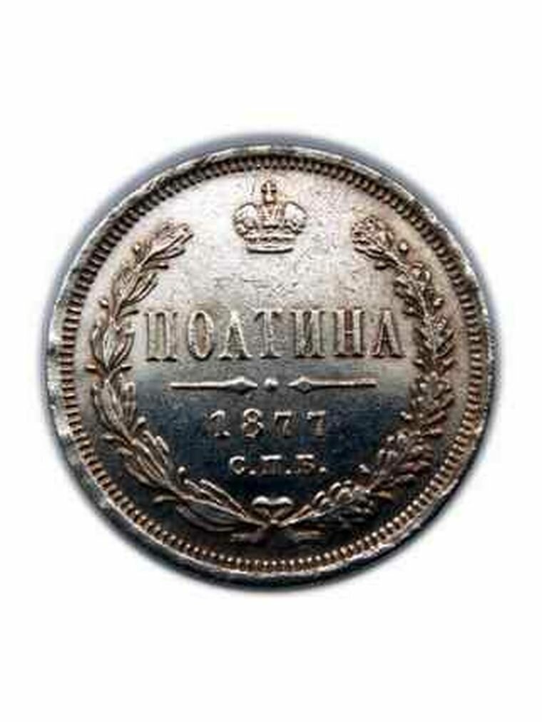 Полтина 1877 года СПБ, сувенирная копия монеты, нумизматика, деньги для коллекции