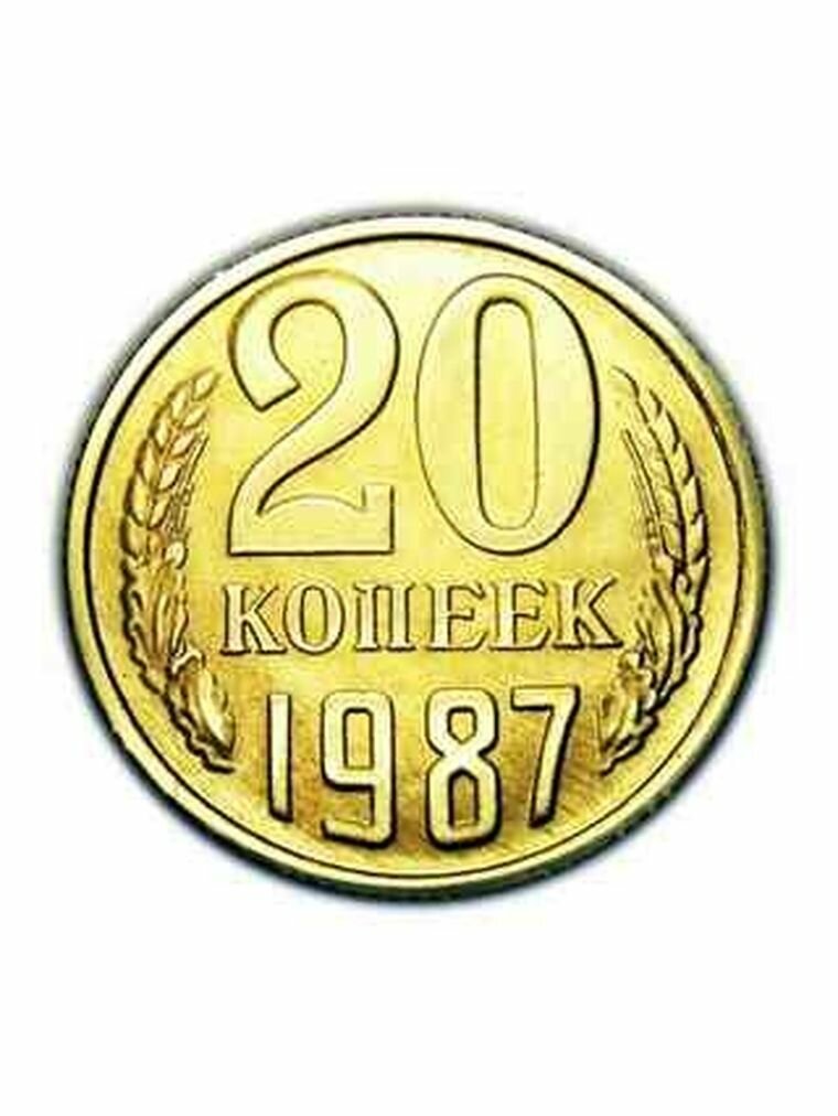20 копеек 1987 года пробная в другом металле (в желтом металле), сувенирные копии монет монеты, нумизматика, деньги для коллекции