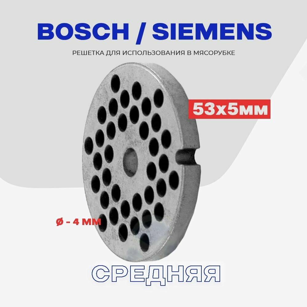 Решетка средняя для мясорубки Bosch Siemens 00020469 / D-53мм, d-4мм.