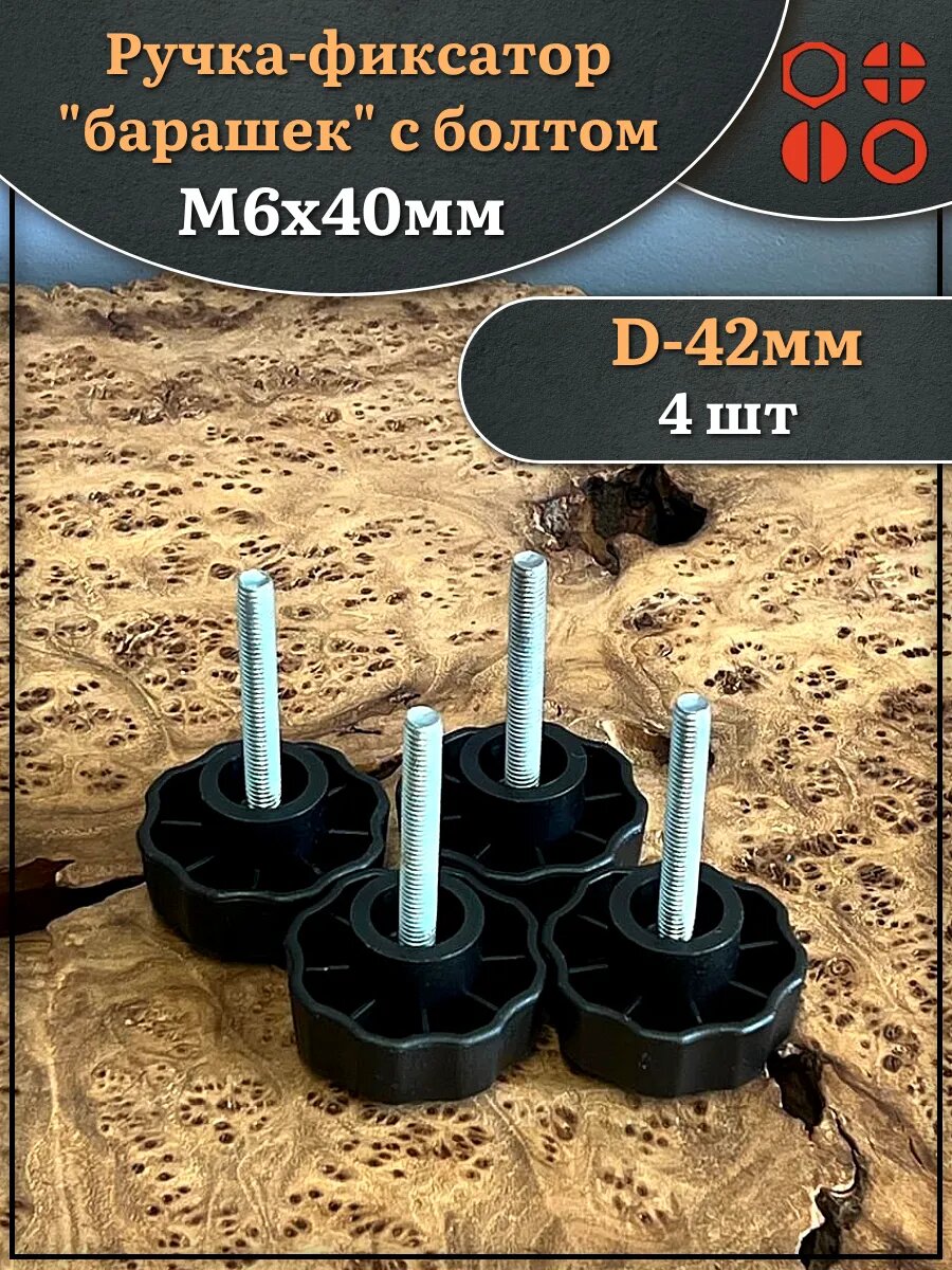 Ручка фиксатор барашек d 42 с болтом М6х40,4 шт.