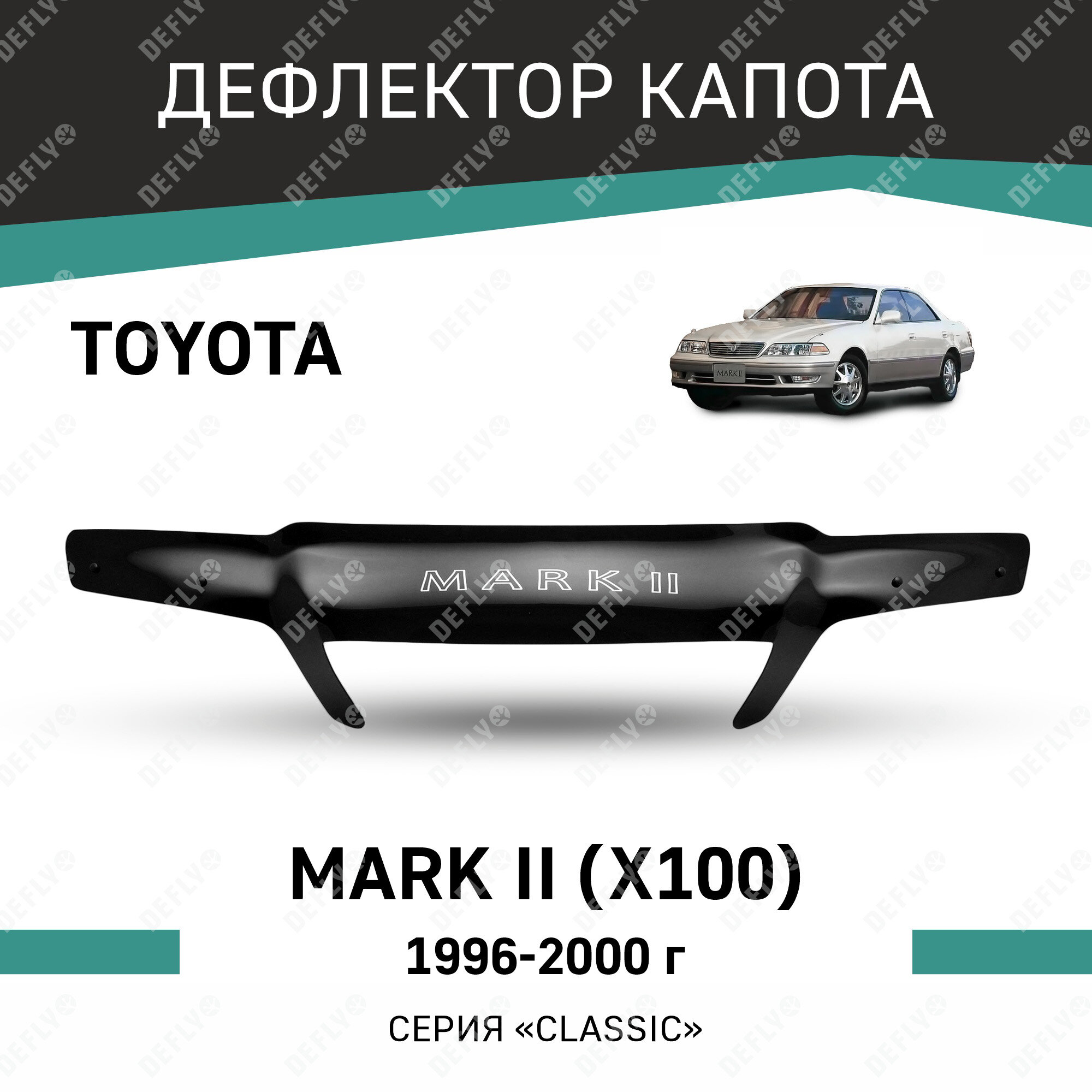 Дефлектор капота Defly Toyota Mark II 1996-2000, высококачественное оргстекло