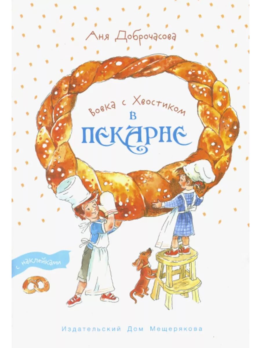 Анна Доброчасова: Вовка с Хвостиком в пекарне