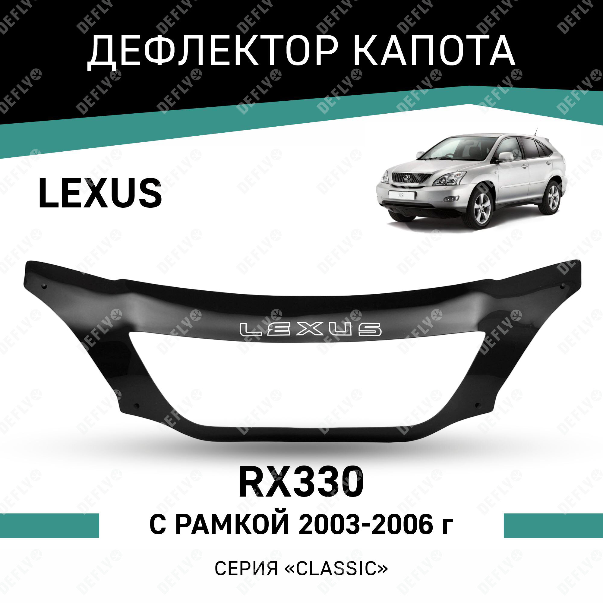 Дефлектор капота Defly Lexus RX330 2003-2006 с рамкой, высококачественное оргстекло