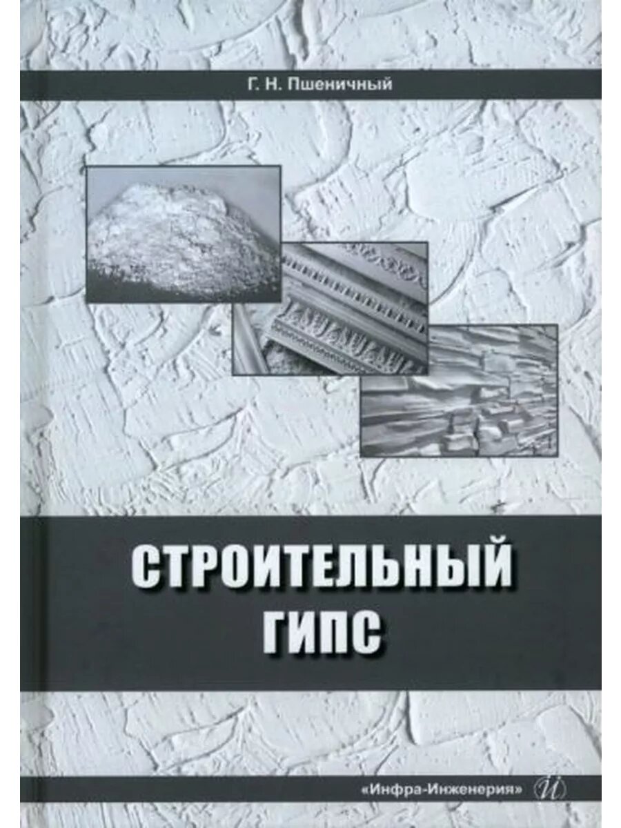 Геннадий Пшеничный: Строительный гипс. Монография