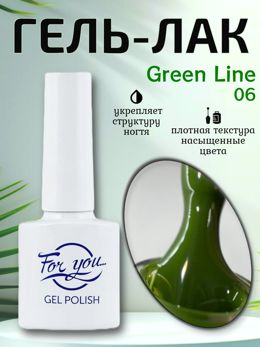 Гель-лак FOR YOU Green Line № 06