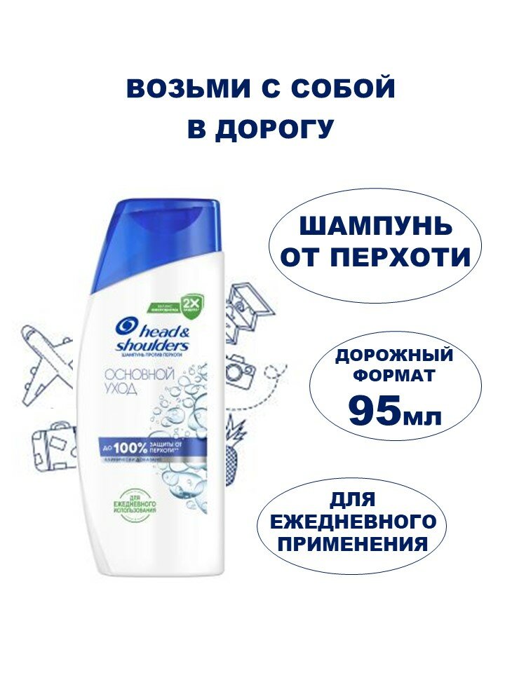 Шампунь от перхоти дорожный формат, Head&Shoulders Основной уход, 95мл