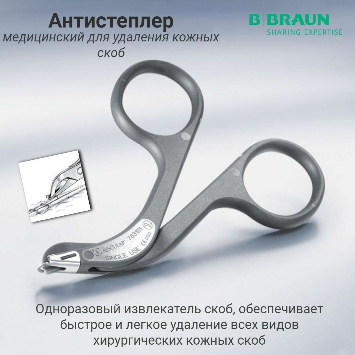 Медицинский антистеплер Эскулап (Aesculap)