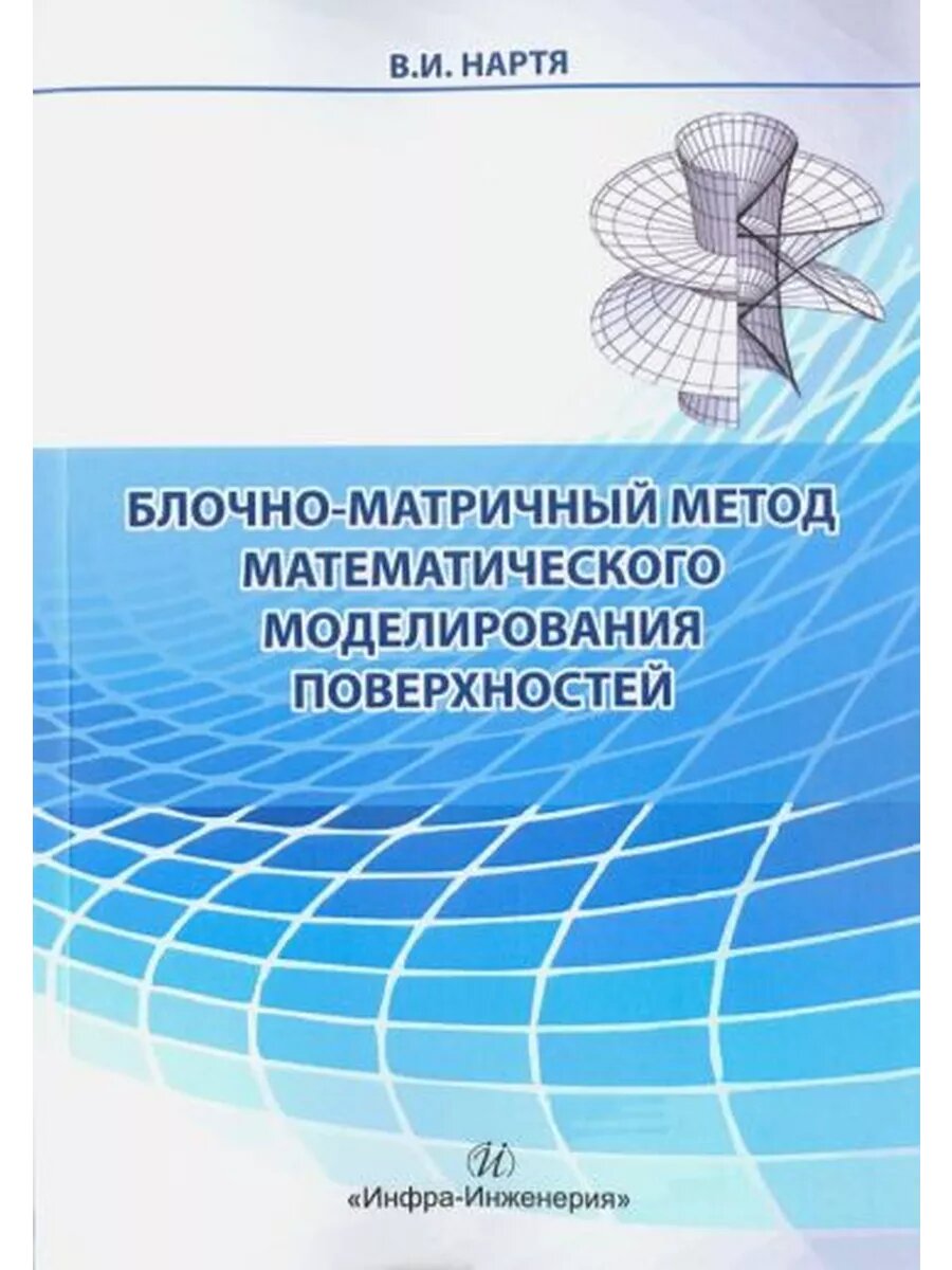 Владимир Нартя: Блочно-матричный метод математического модел