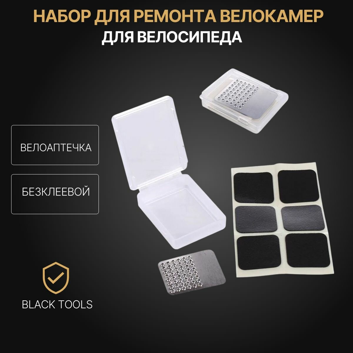 Набор для ремонта велокамер безклеевой BLACK TOOLS CT34WG