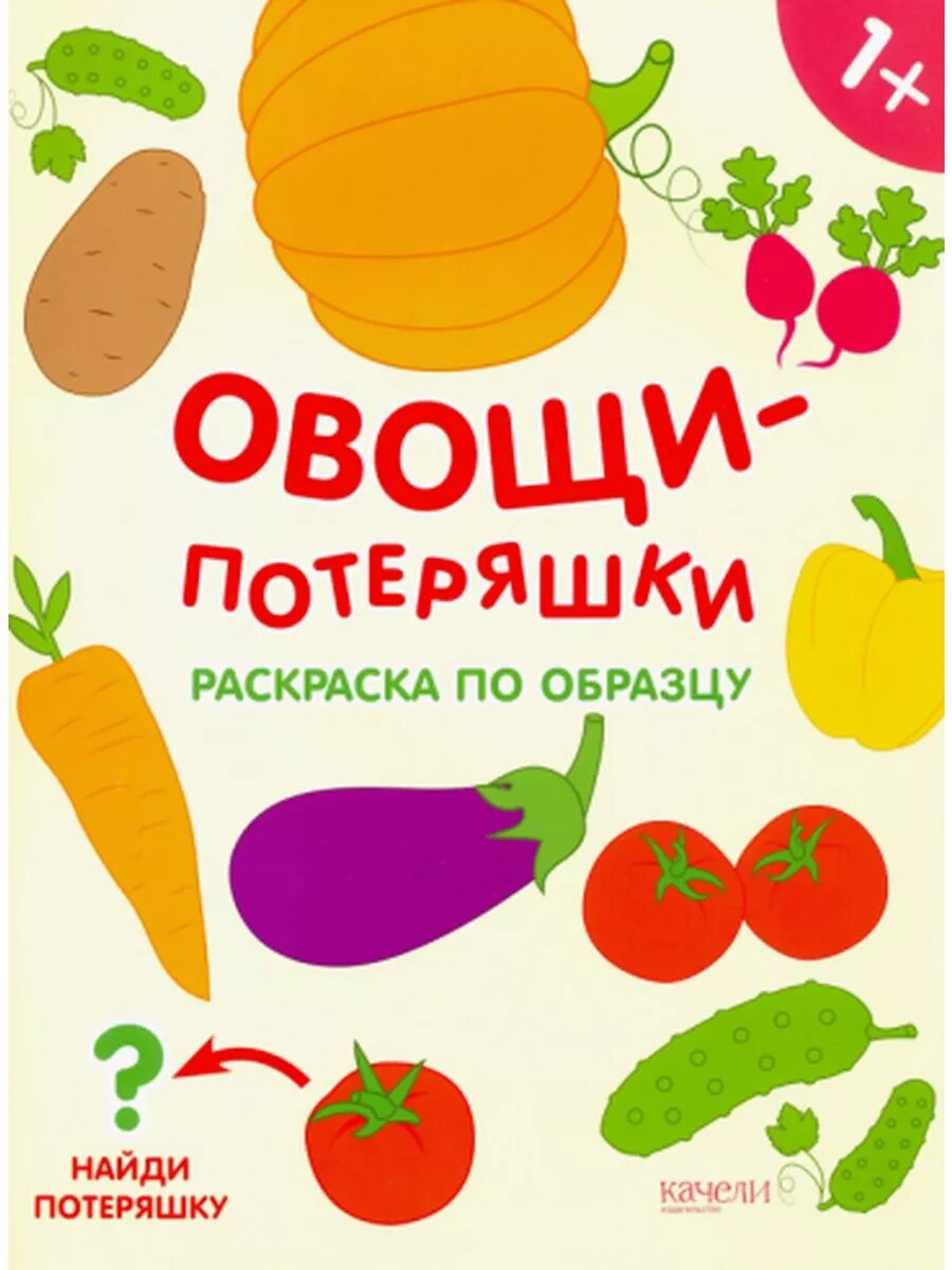 Овощи-потеряшки. Раскраска по образцу