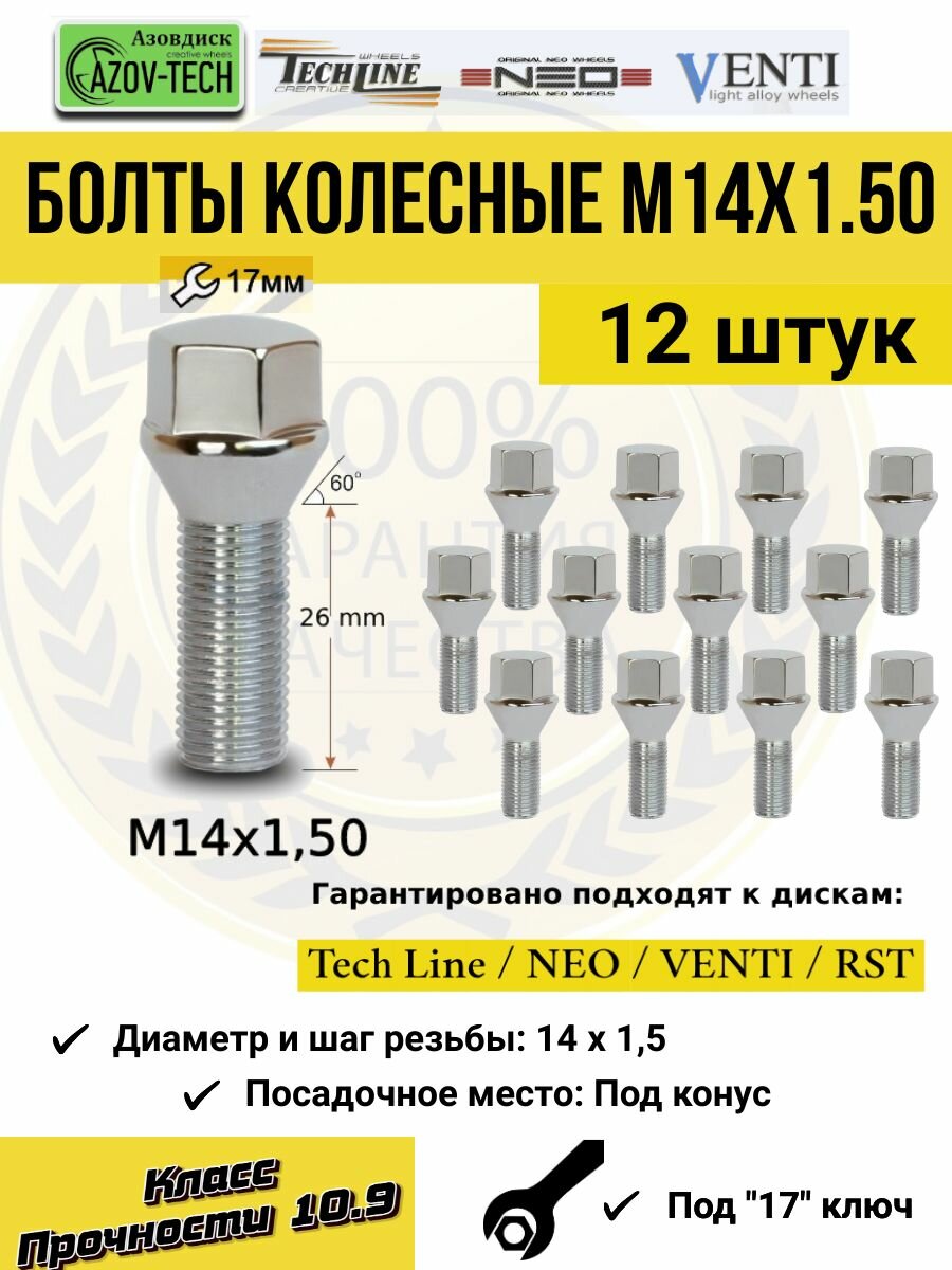Болты Колесные M14 x 1,5 х 26 мм, Хром, Конус, ключ 17 мм, 12 шт