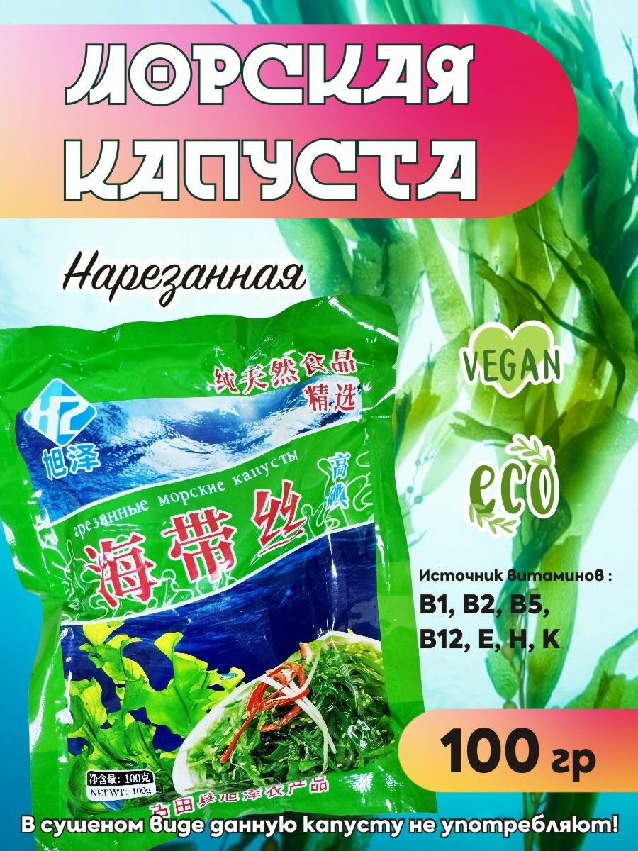 Нарезанная морская капуста пакет 100 гр