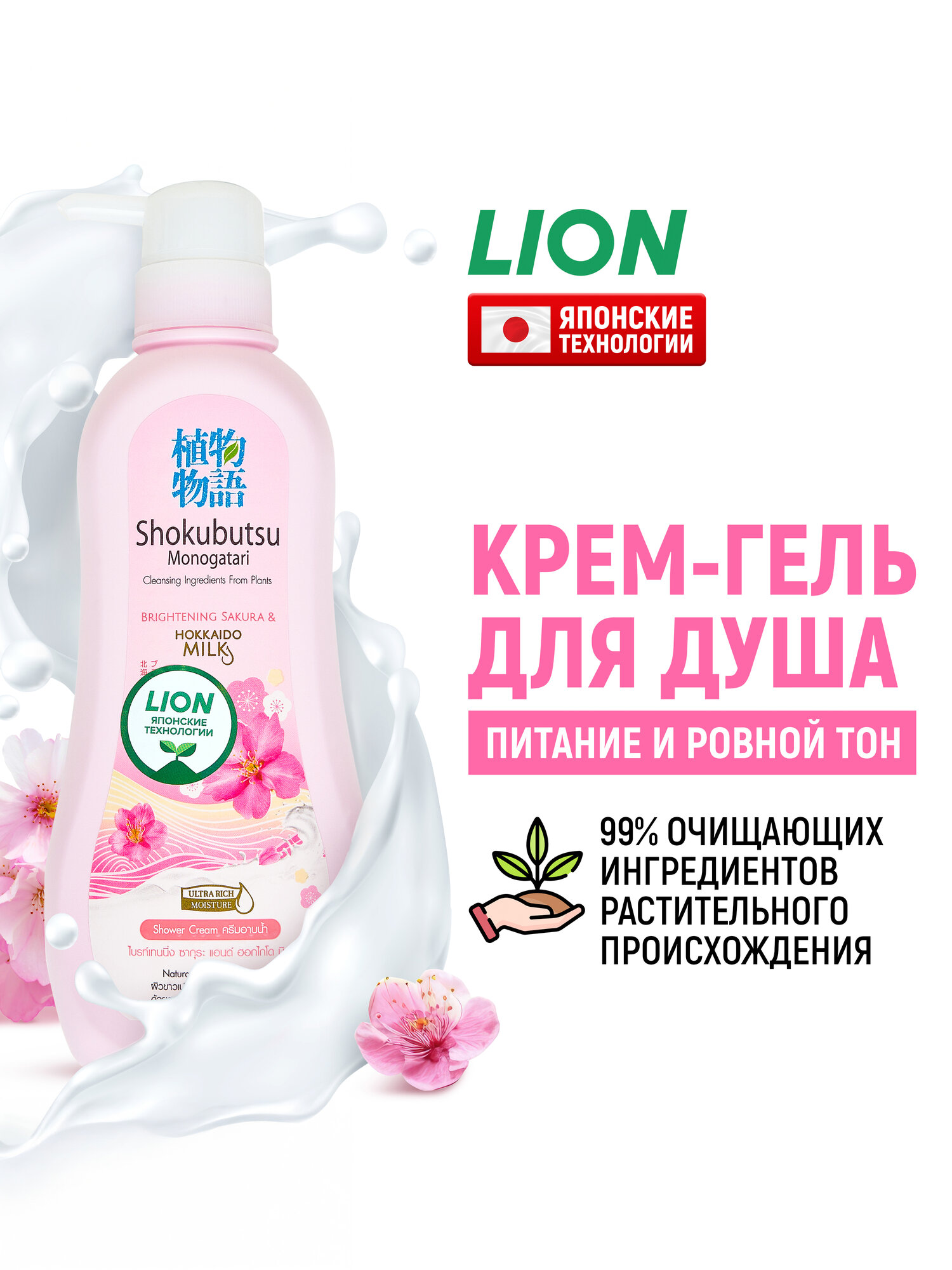 LION Крем-гель для душа Shokubutsu "сакура с молоком" увлажняющий, для тела, женский / японские технологии / с дозатором 500 мл