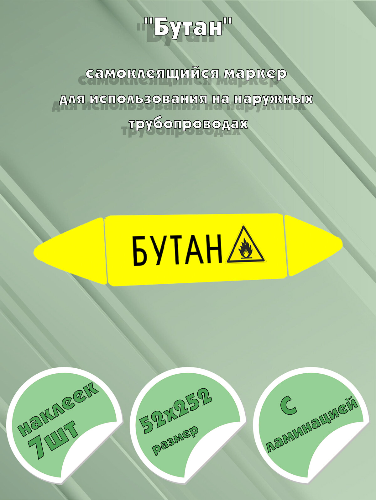 Самоклеящийся маркер "Бутан, легковоспламеняющиеся вещества" (52 х 252 мм, с ламинацией) для использования на наружных трубопров