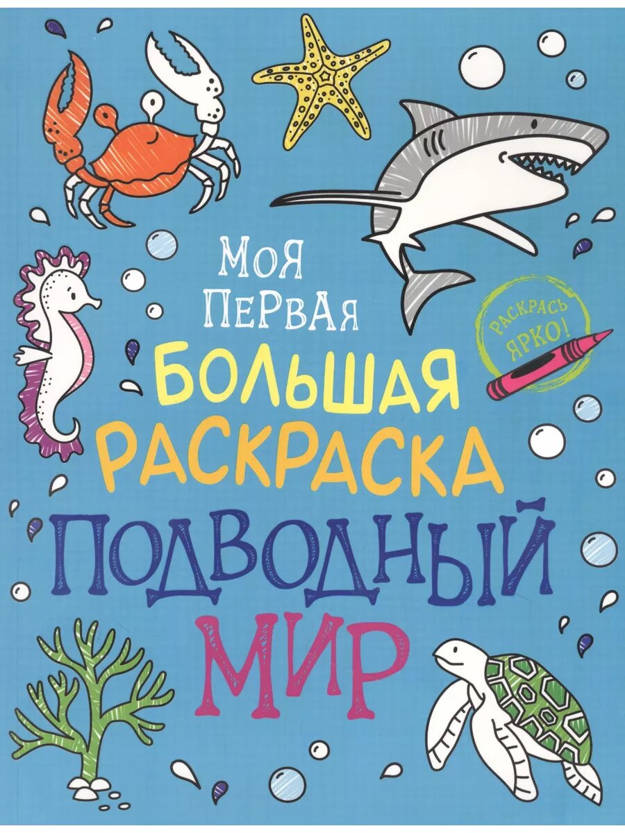 Подводный мир. Моя первая большая раскраска