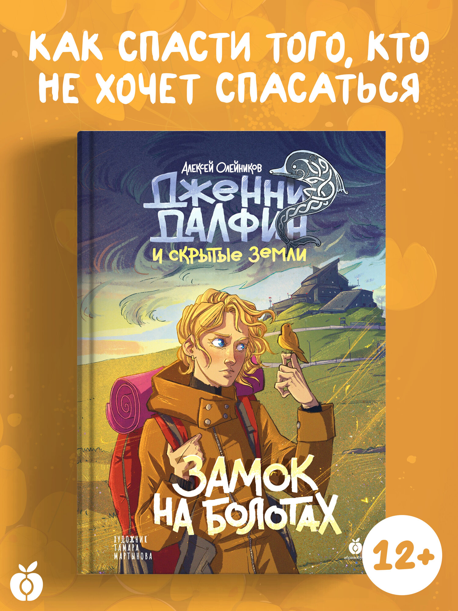 Дженни Далфин и Скрытые земли. Замок на болотах. Книга вторая