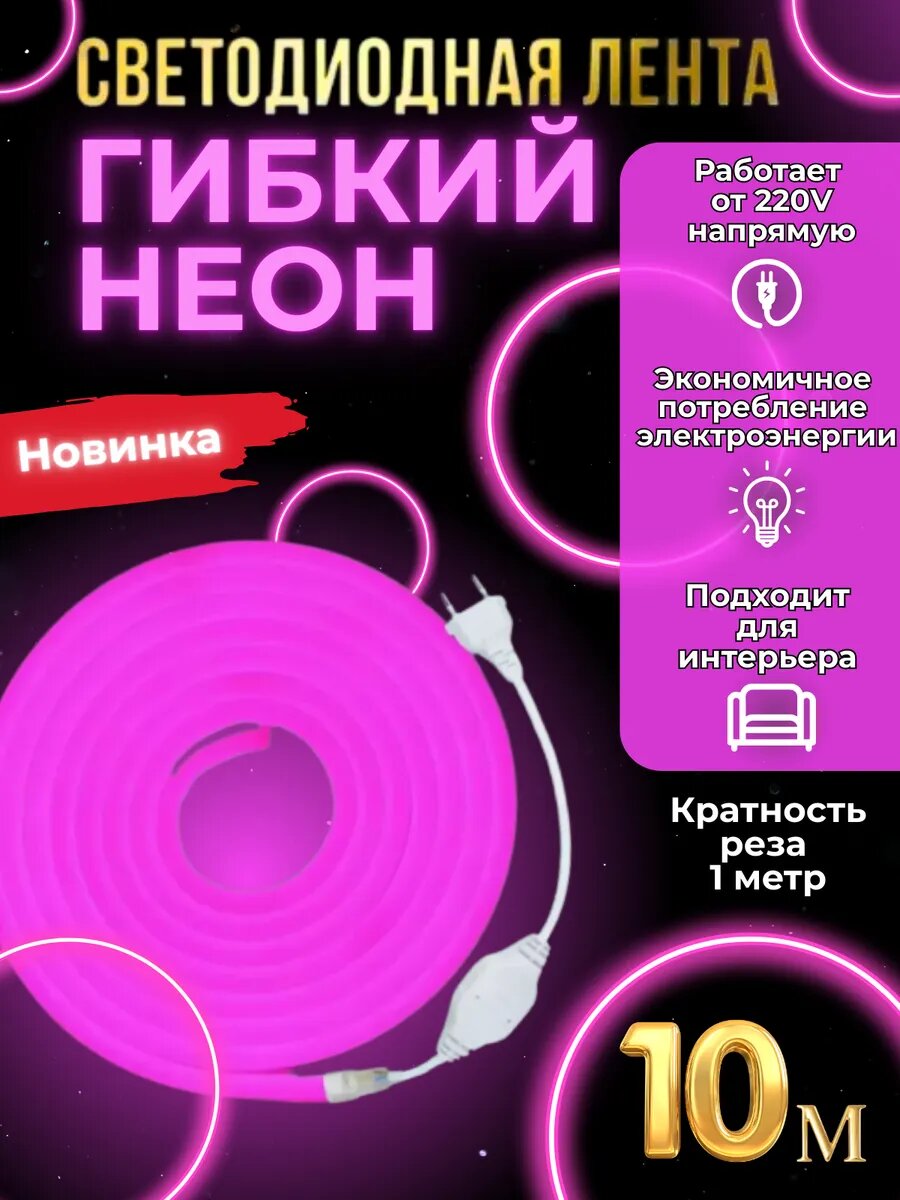 Светодиодная лента гибкий неон 10 метров, розовый