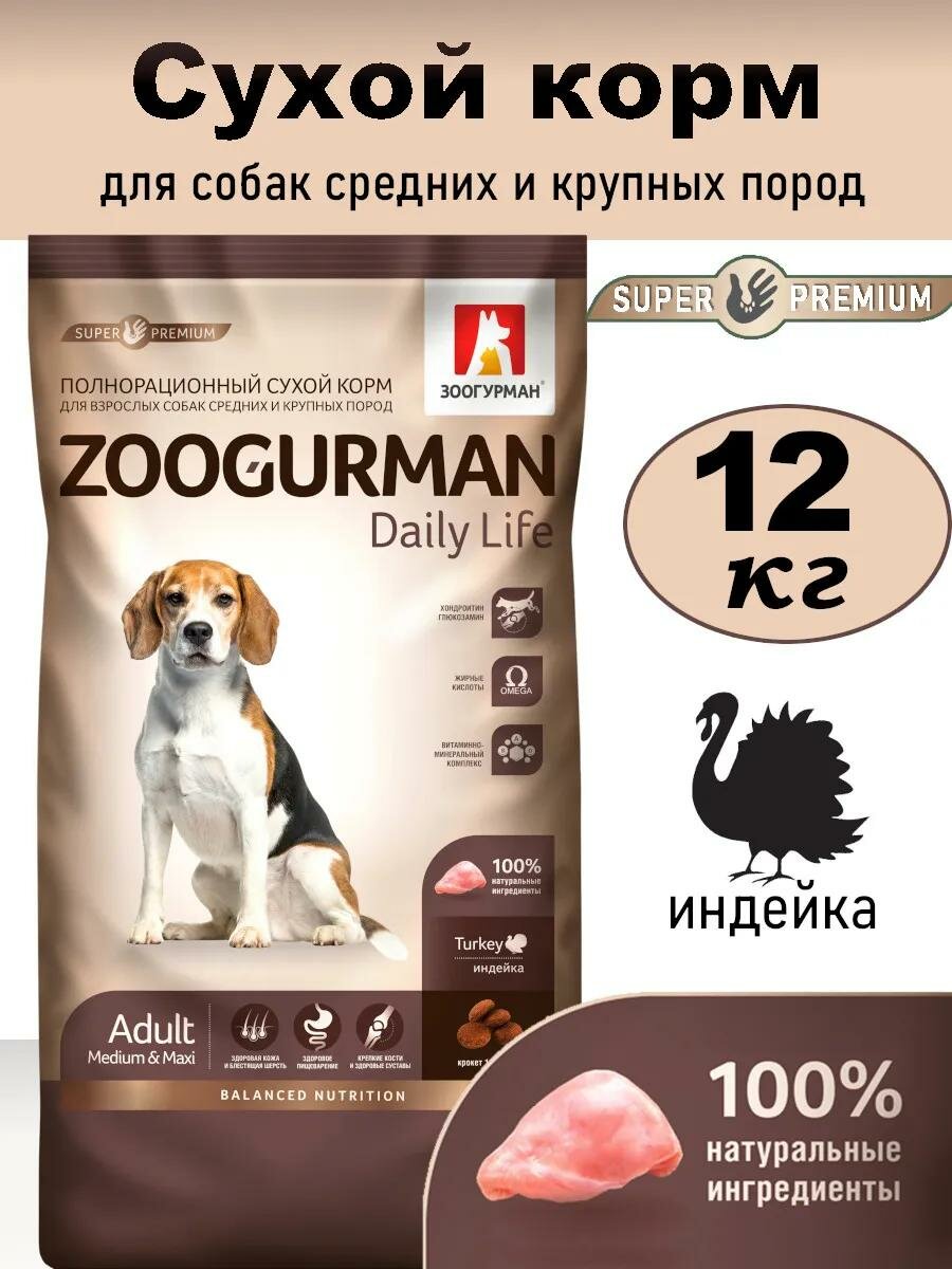 Сухой корм для собак Зоогурман Daily Life для крупных и средних пород, Индейка, 12 кг