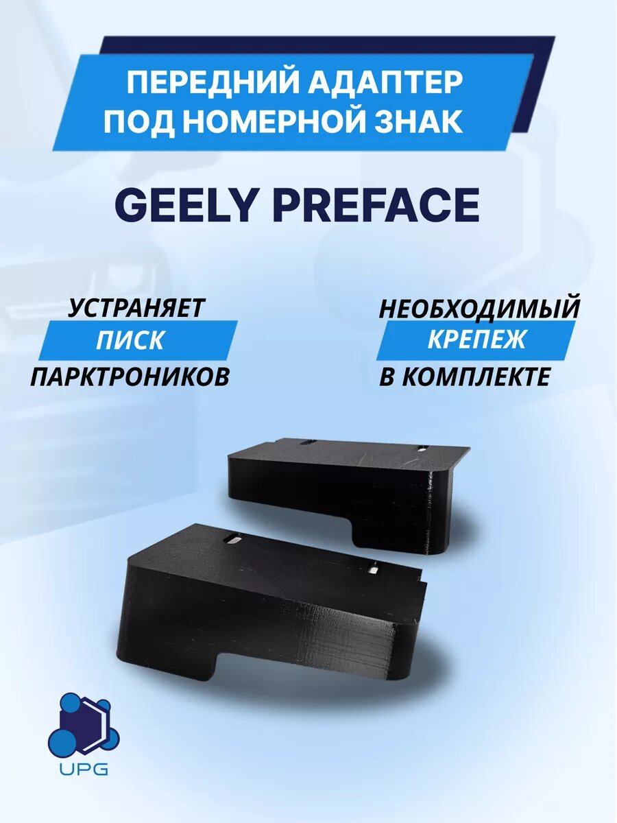 Адаптер под номерной знак для Geely Preface