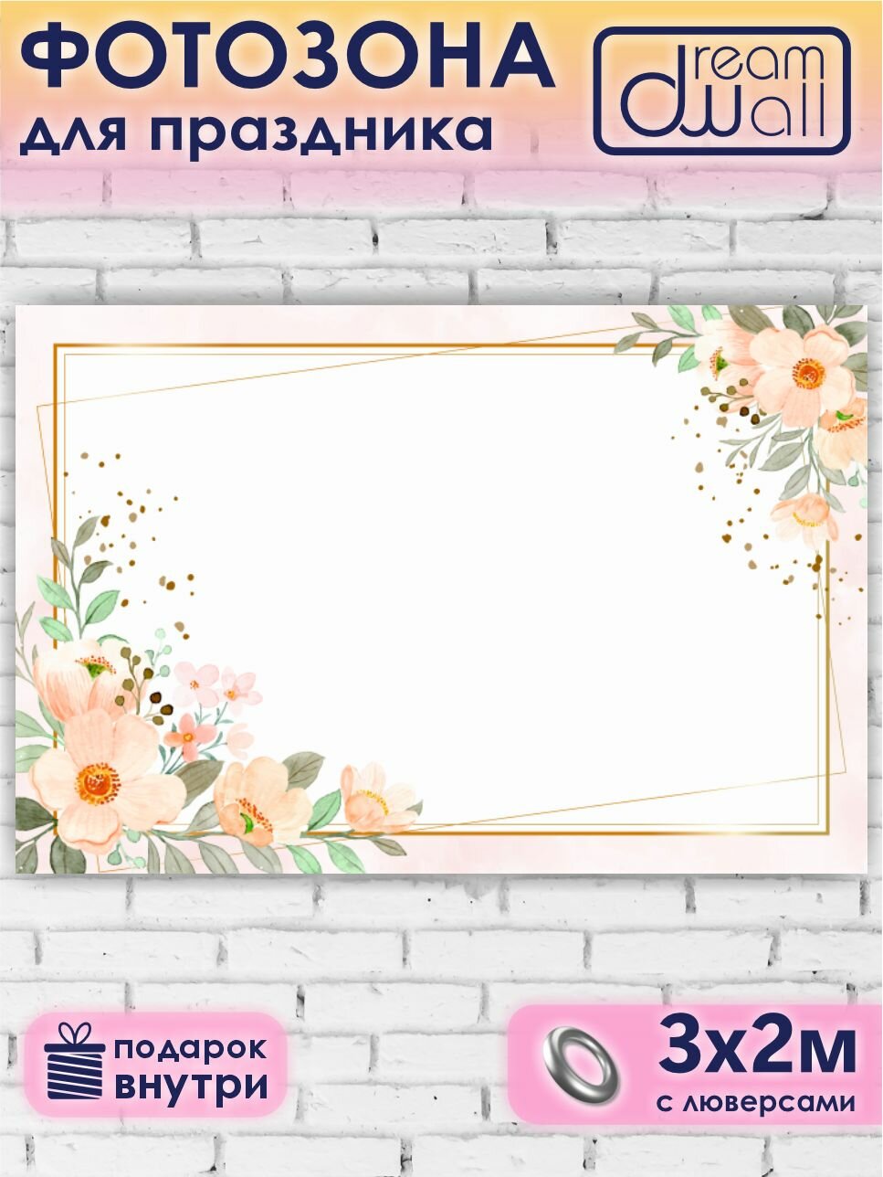 Фотозона, фотофон, баннер "Свадебная, нежные цветы " 300х200см