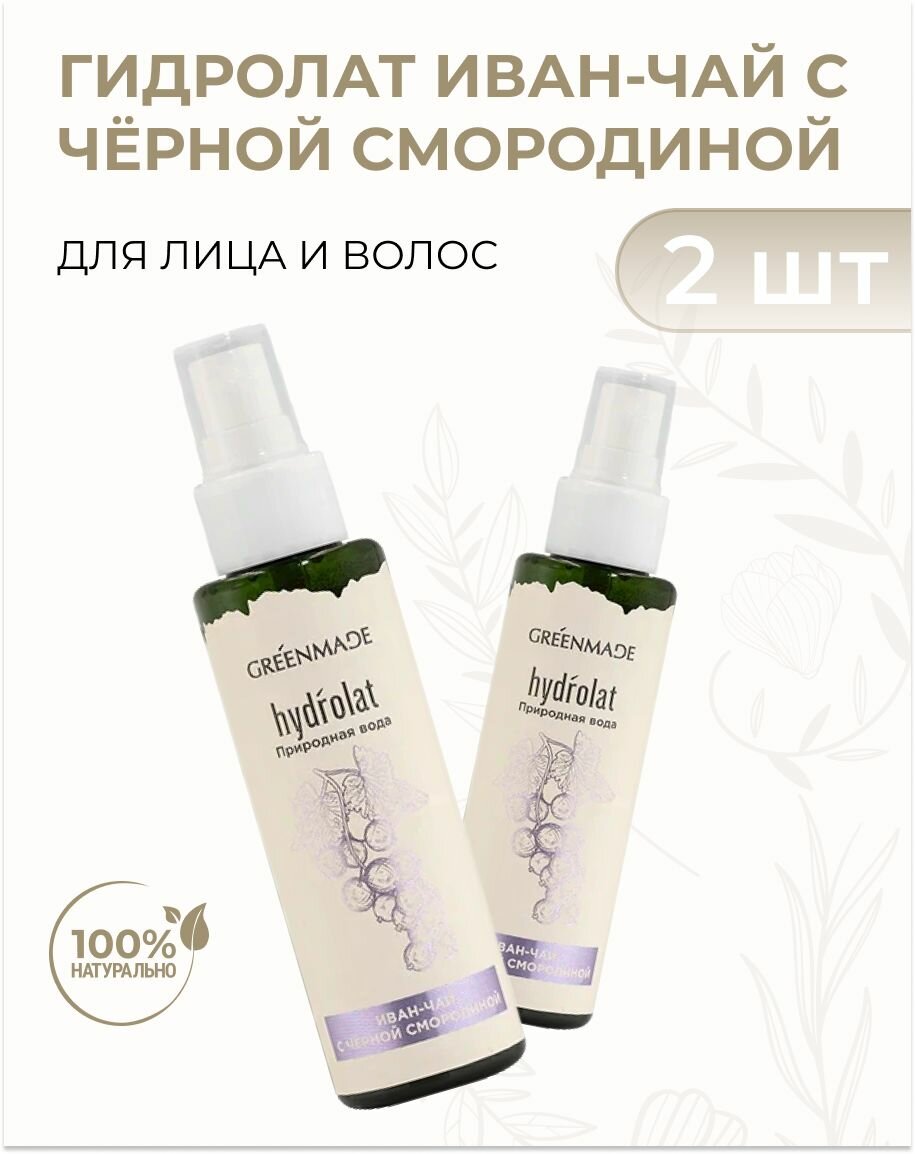 Гидролат Иван-чай и чёрная смородина для лица и волос Увлажнение и тонизирование, 2 шт