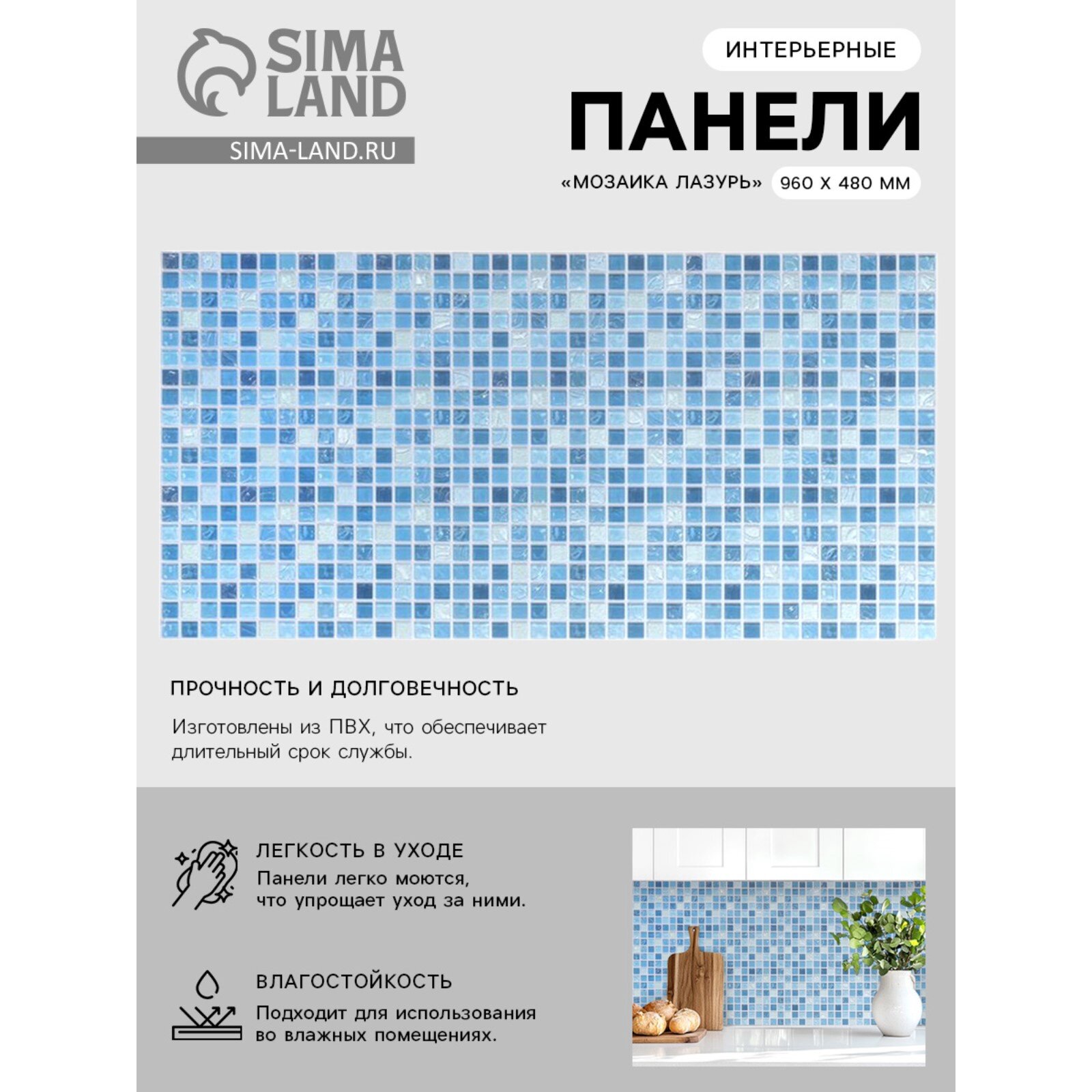 Стеновая панель ПВХ «Мозаика Лазурь», 960×480 мм