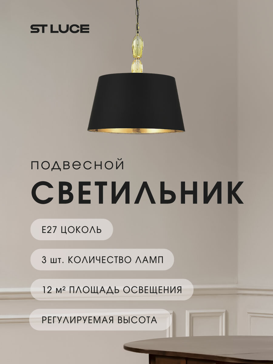 Светильник подвесной, подвес, люстра ST Luce SL1759.303.03 Латунь/Черный, 3*40W, под цоколь E27 (без ламп)