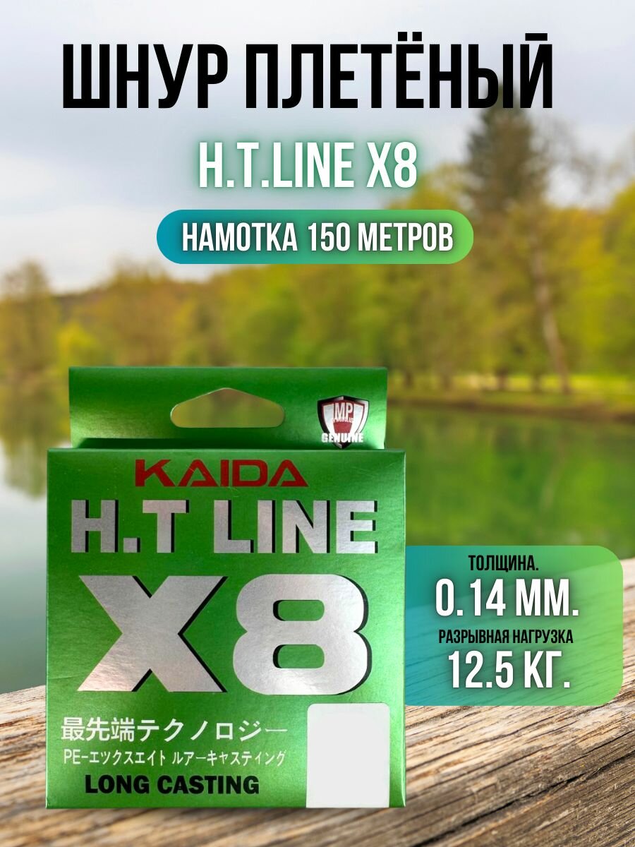 Плетеный шнур для рыбалки / леска плетенка для спиннинга и фидера Kaida X8 HT LINE 150 м 0,14 мм светло-салатовый