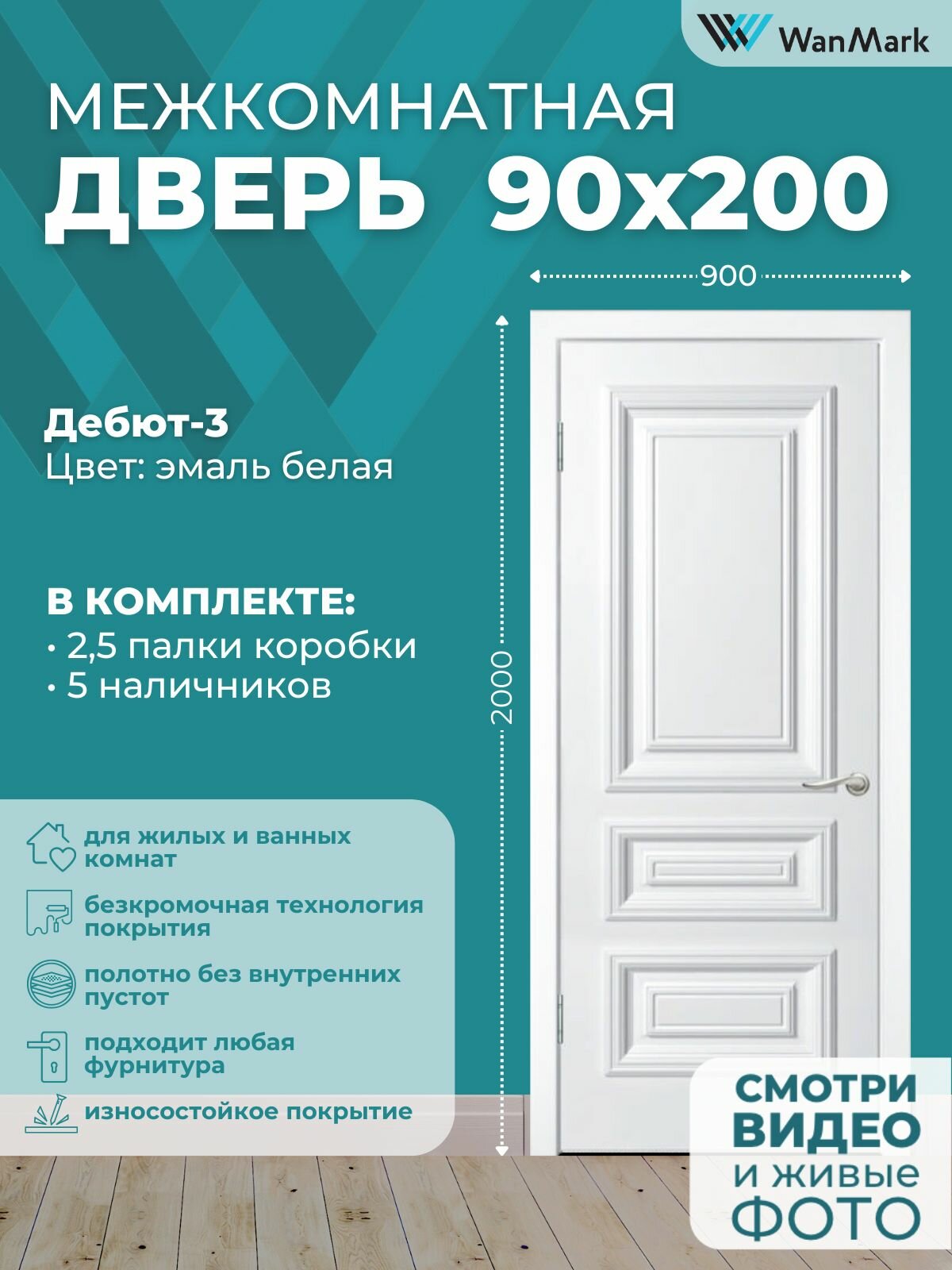 Дверь межкомнатная Дебют-3 эмаль белая 900х2000, в комплекте