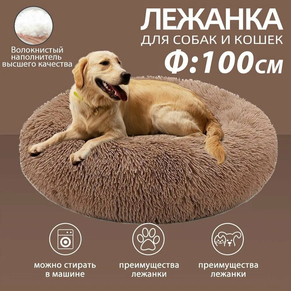 Лежак для животных, кровать для больших собак, круглая подстилка собак,100*100cm, светло-коричневый
