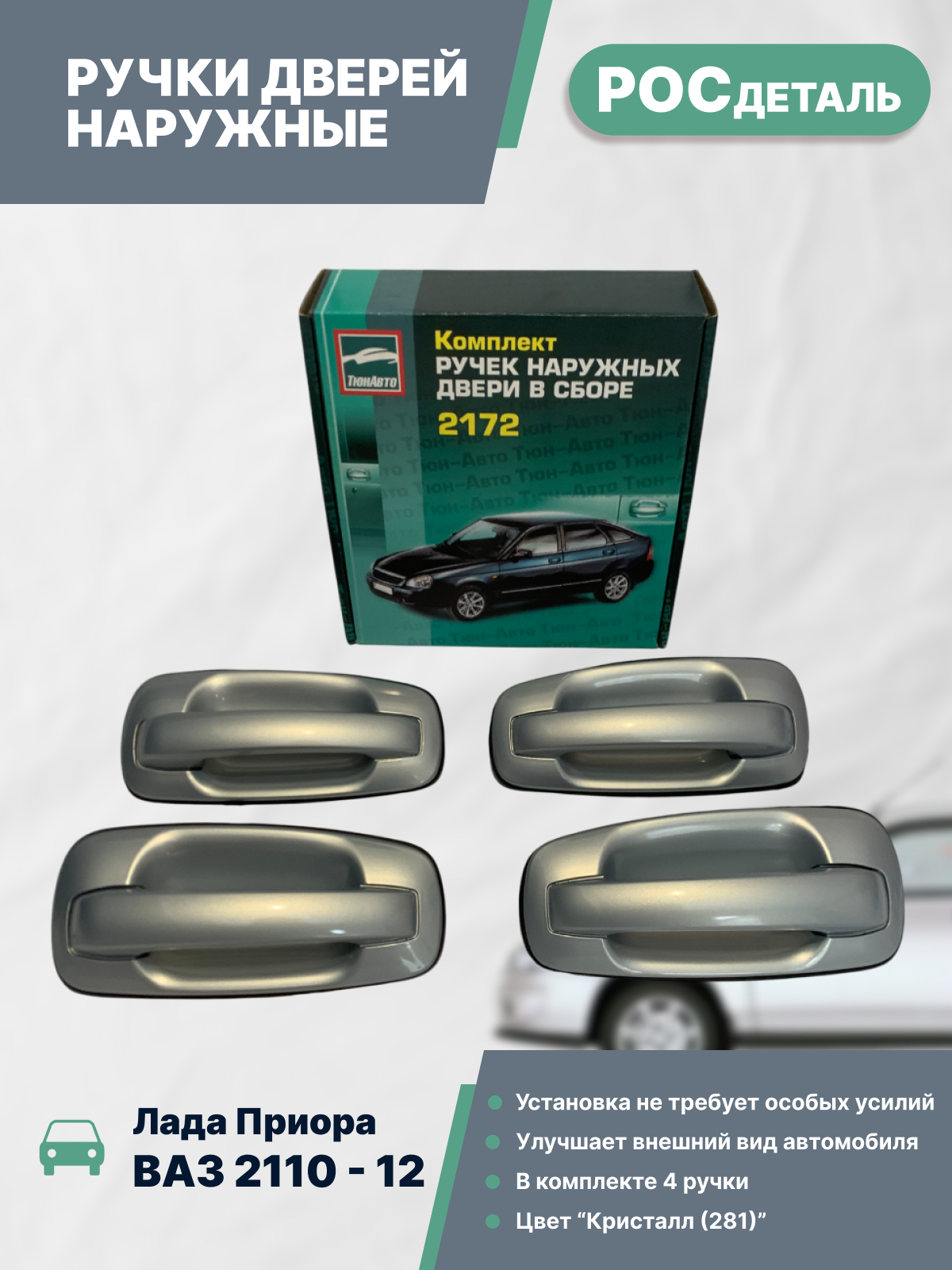 Ручки дверей наружные Лада Приора, ВАЗ 2110, 2111, 2170, 2171, 21721 окрашенные, Евро, комплект 4 шт, цвет Кристалл (281)