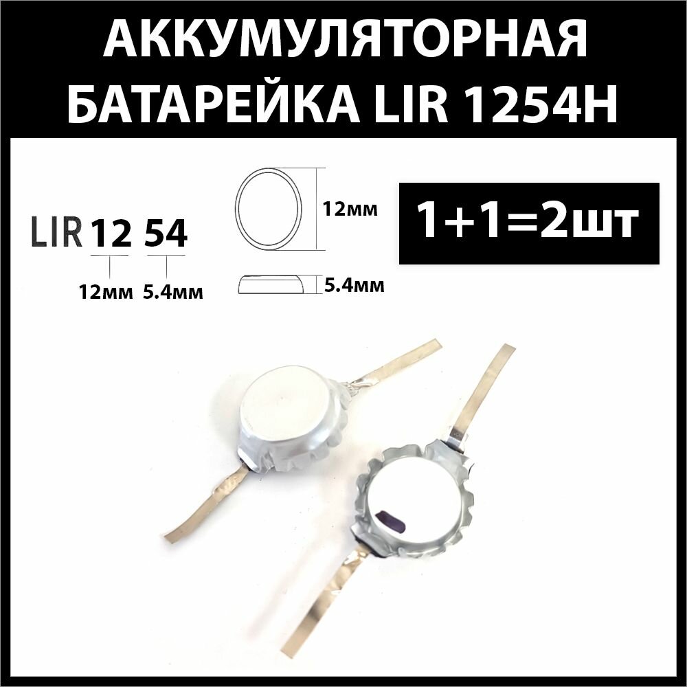 Аккумулятор для беспроводных наушников (2шт комплект) lir1254 1254h 60mAh 3.6v Li-on батарейка
