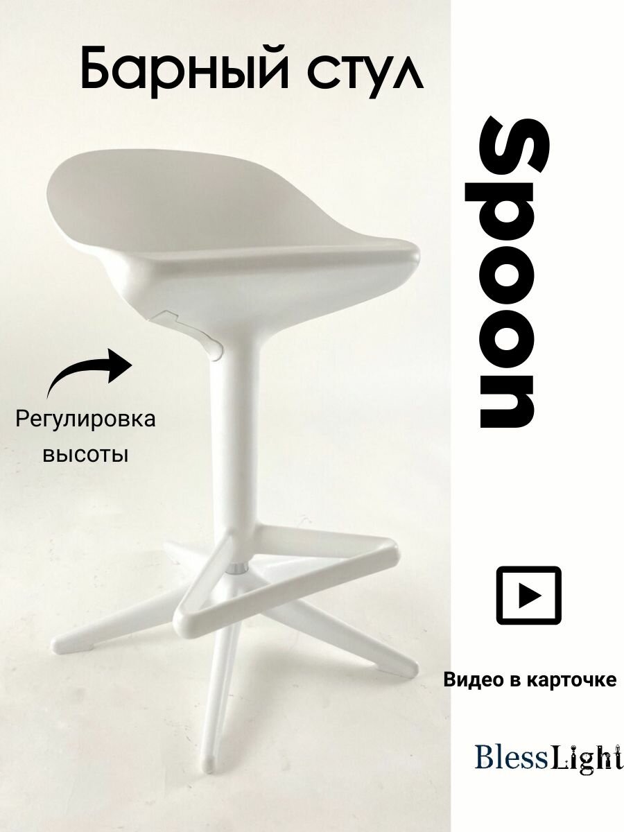 Барный стул Spoon Стул барный белый с подъемным механизмом Blesslight