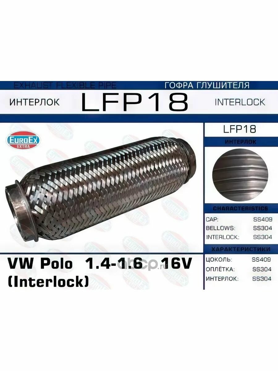 Гофра глушителя. Артикул LFP18 Производитель EUROEX. Volkswagen Polo 1.4-1.6 16V (Interlock)