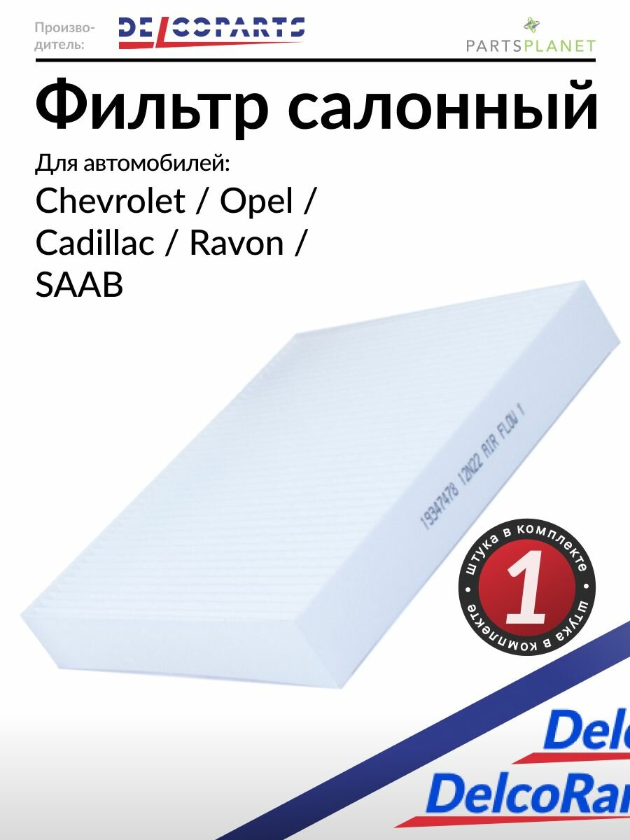 Салонный фильтр Шевроле Авео Круз, Опель Астра J, Cadillac SRX