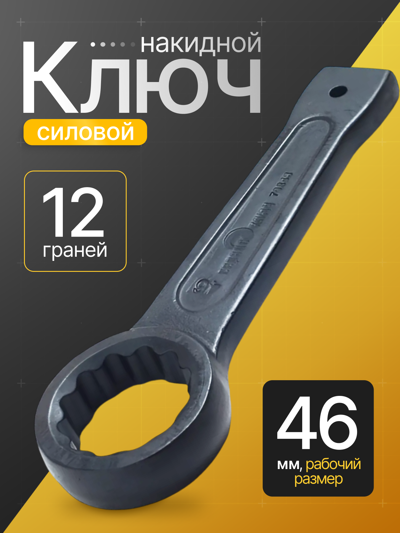 Накидной ключ Сервис ключ OZN942839229, 46мм, разводной, серый