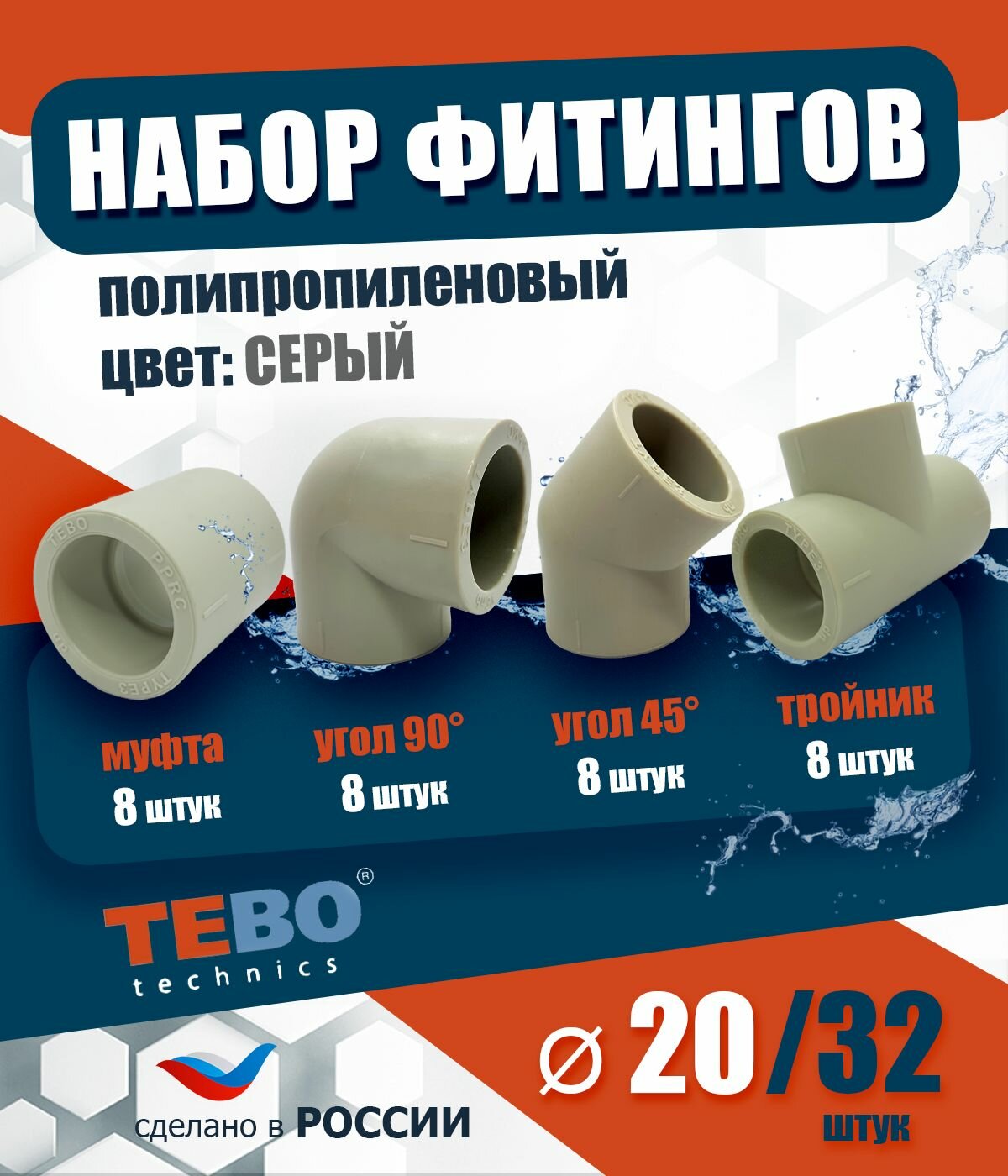 Набор фитингов для полипропиленовых труб 20 мм 32 шт TEBO (серый)