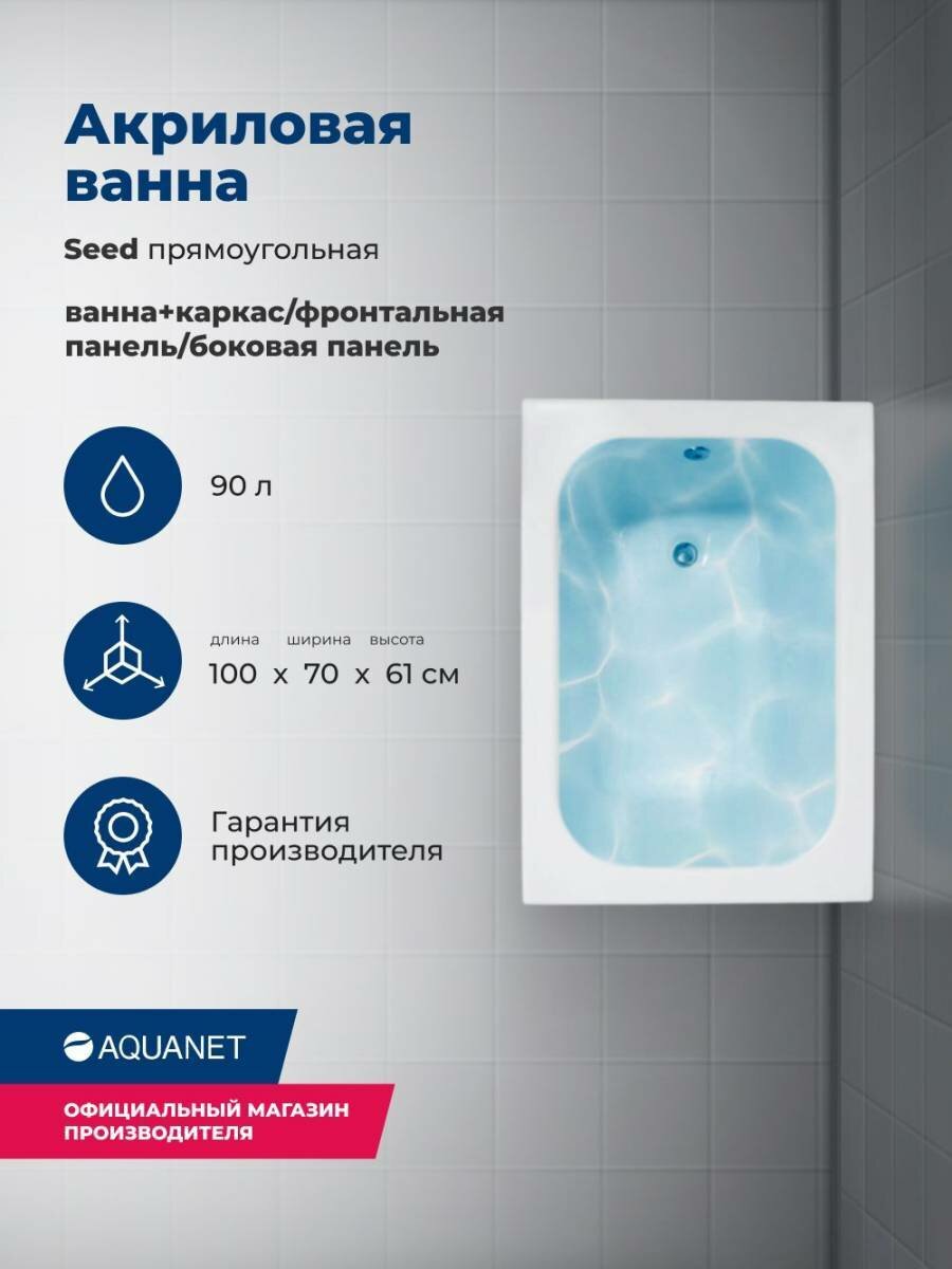 Ванна акриловая Aquanet SEED 100*70. Комплект 4 в 1: Ванна, каркас, фронтальная и боковая панели