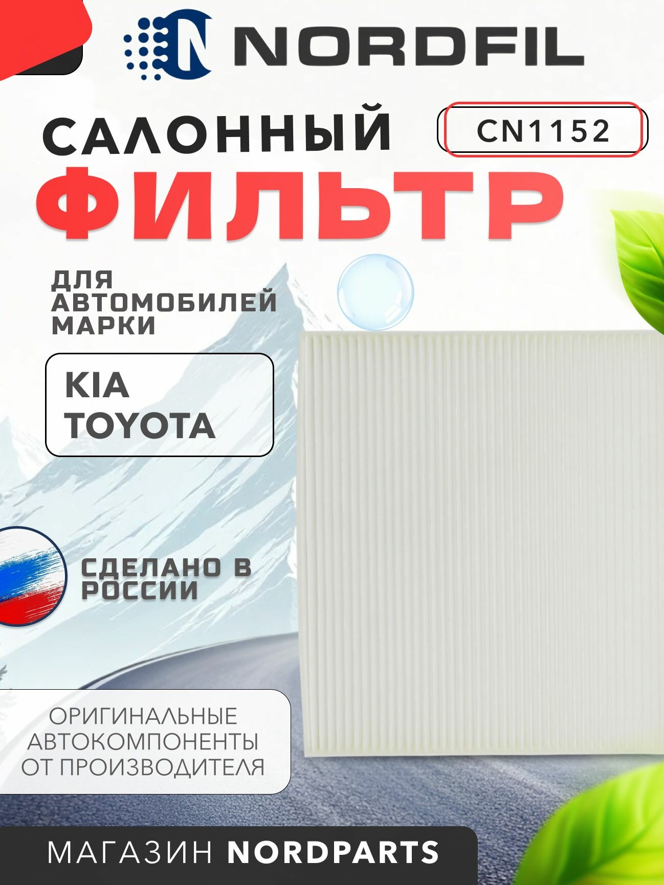 Фильтр салонный KIA Sorento III (UM) / Sorento Prime (UM), TOYOTA C-HR Nordfil арт. CN1152 OEM 97133C5000