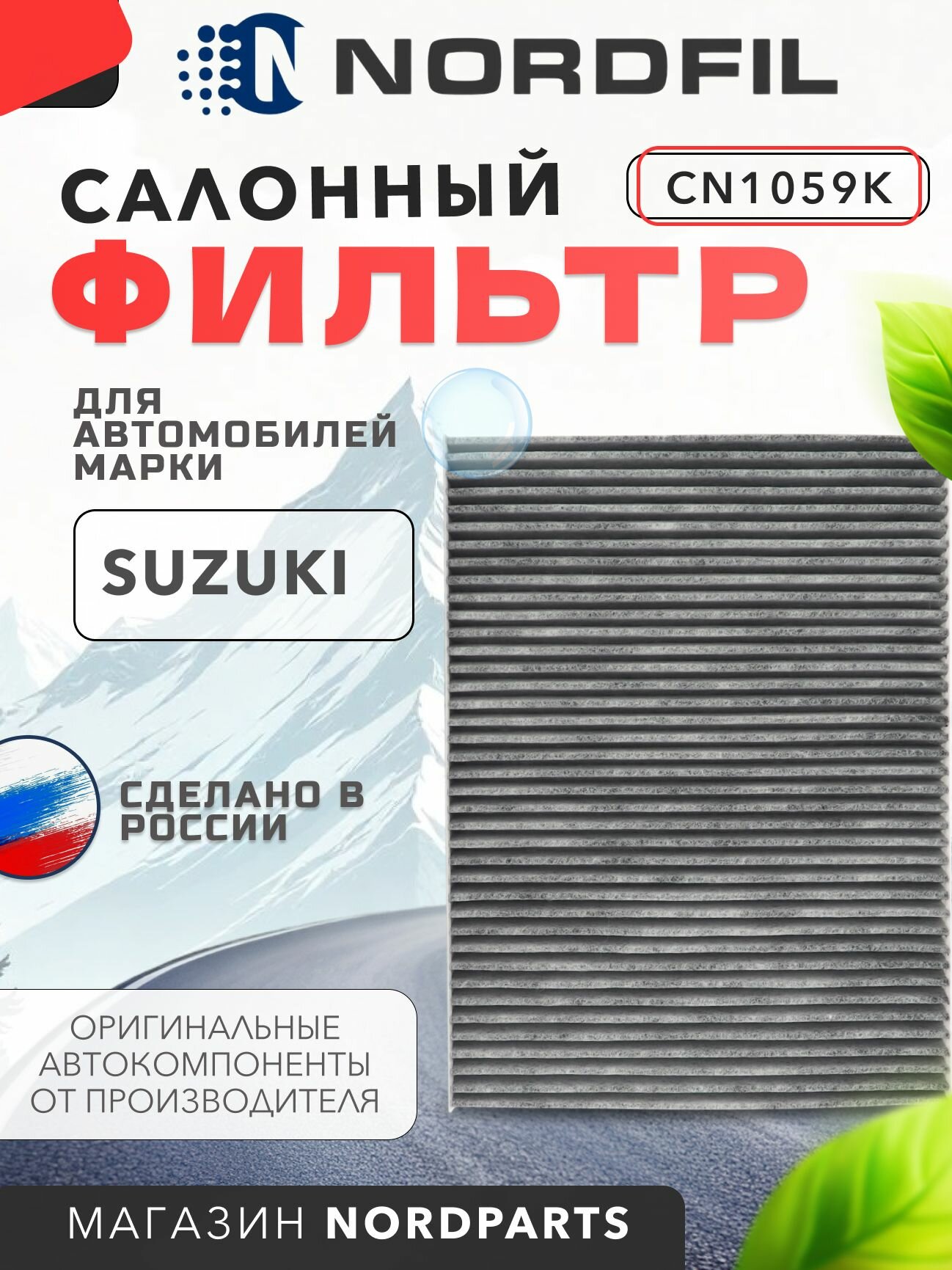 Фильтр салонный SUZUKI Grand Vitara (XL7) Nordfil арт. CN1059K OEM 9586164J00