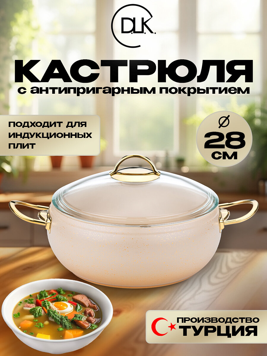 Кастрюля D.L.K, для всех типов плит, антипригарная, с крышкой, кремовая, 28 см