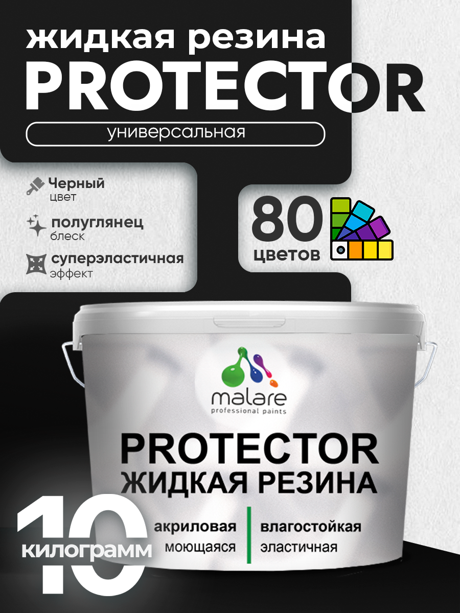 Жидкая резина Malare PROTECTOR, эластичная резиновая краска для внутренних и наружных работ, универсальная для дерева, бетона, металла, быстросохнущая, влагостойкая, полуглянцевая, черный, 10 кг