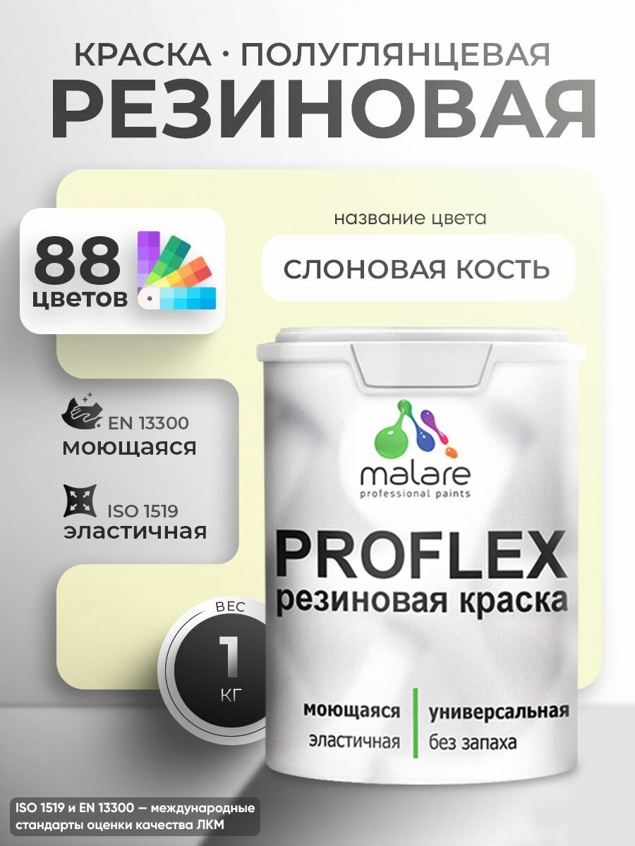 Краска резиновая Malare ProfleX жидкая резина для наружных и внутренних работ, быстросохнущая моющаяся, полуглянцевая, слоновая кость, 1 кг