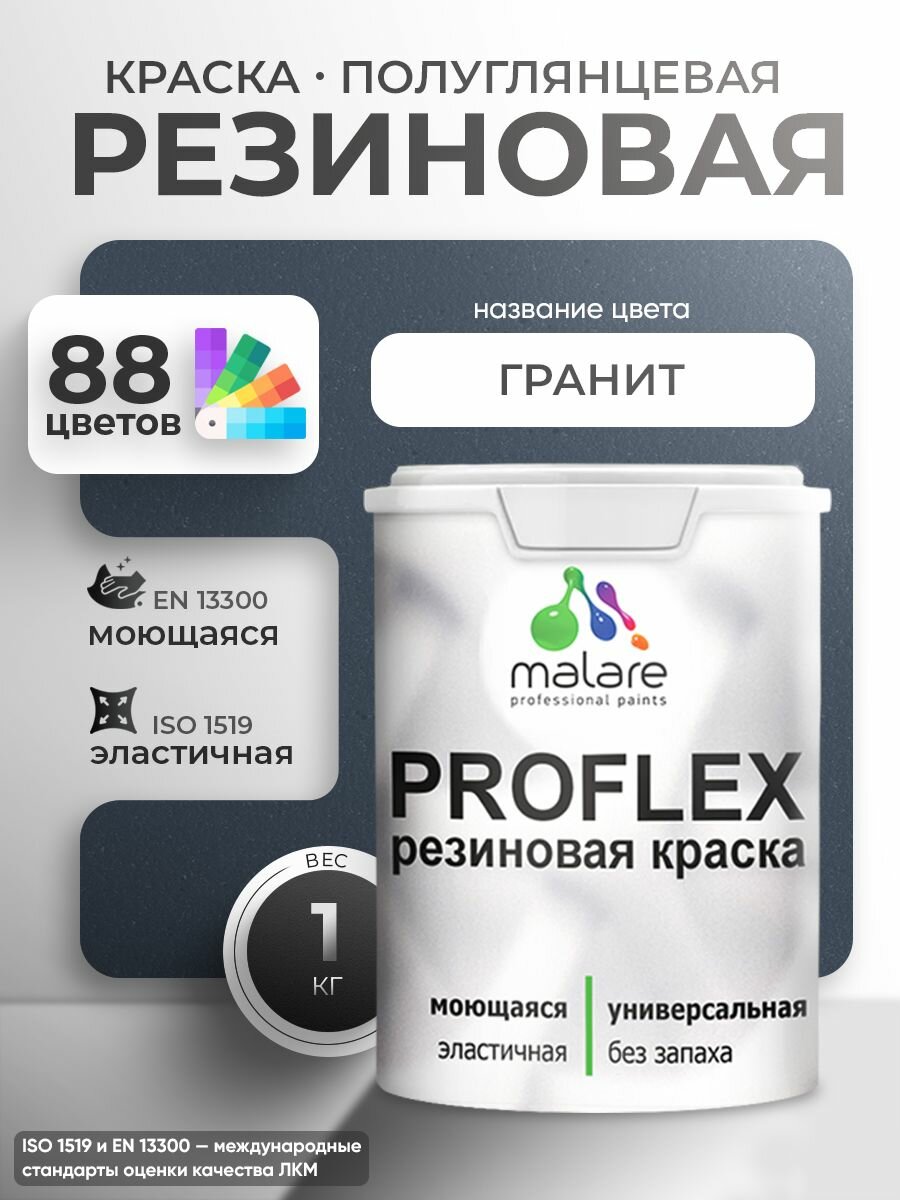 Краска резиновая Malare ProfleX жидкая резина для наружных и внутренних работ, быстросохнущая моющаяся, полуглянцевая, гранитный, 1 кг