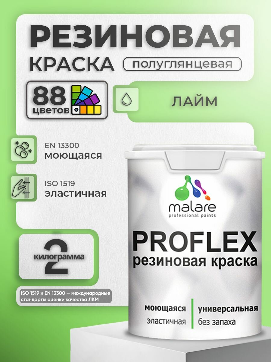 Краска резиновая Malare ProfleX жидкая резина для наружных и внутренних работ, быстросохнущая моющаяся, полуглянцевая, лайм, 2 кг