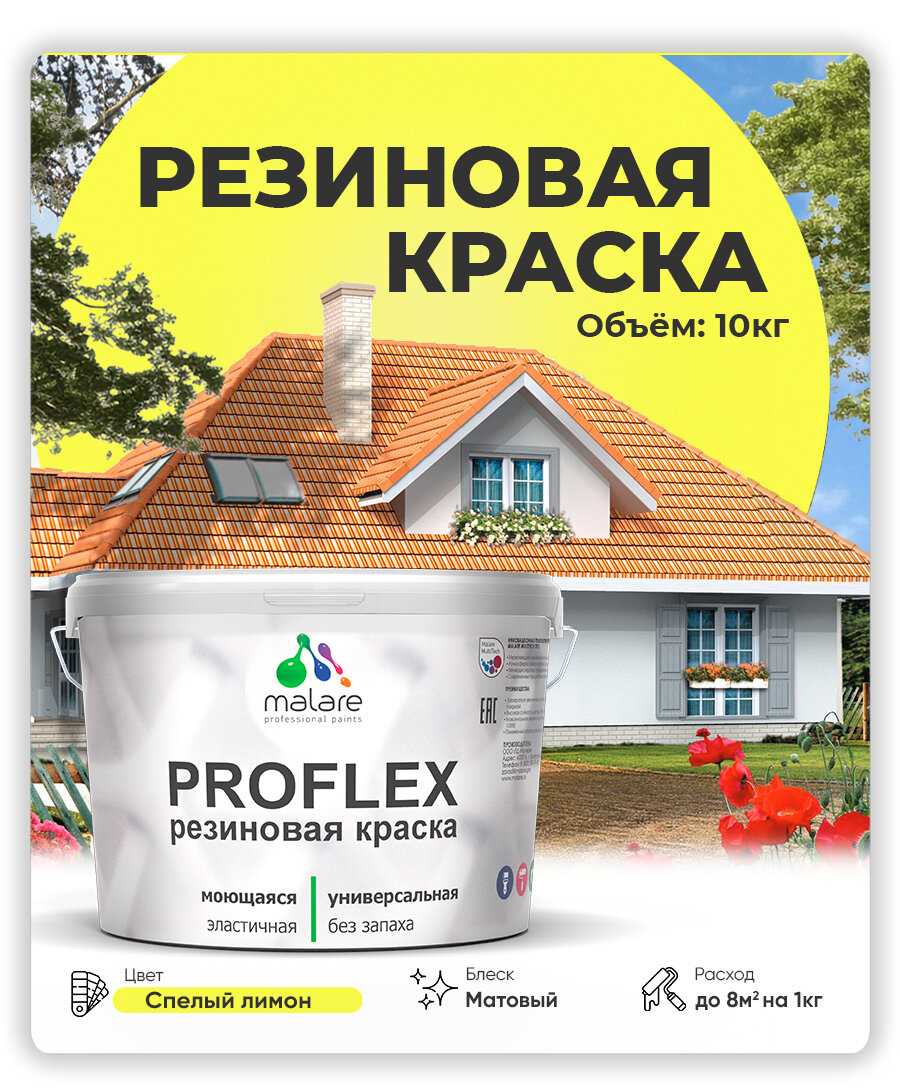 Краска резиновая Malare ProfleX жидкая резина для наружных и внутренних работ, быстросохнущая моющаяся, матовая, cпелый лимон, 10 кг