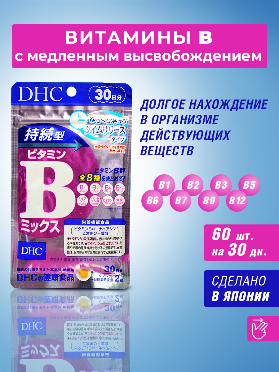 DHC Витамины группы В устойчивая формула комплекс 60 таблеток на 30 дней, Япония, мультивитамины Б для взрослых в капсулах (В1, В2, В3, В5, В6, В12)