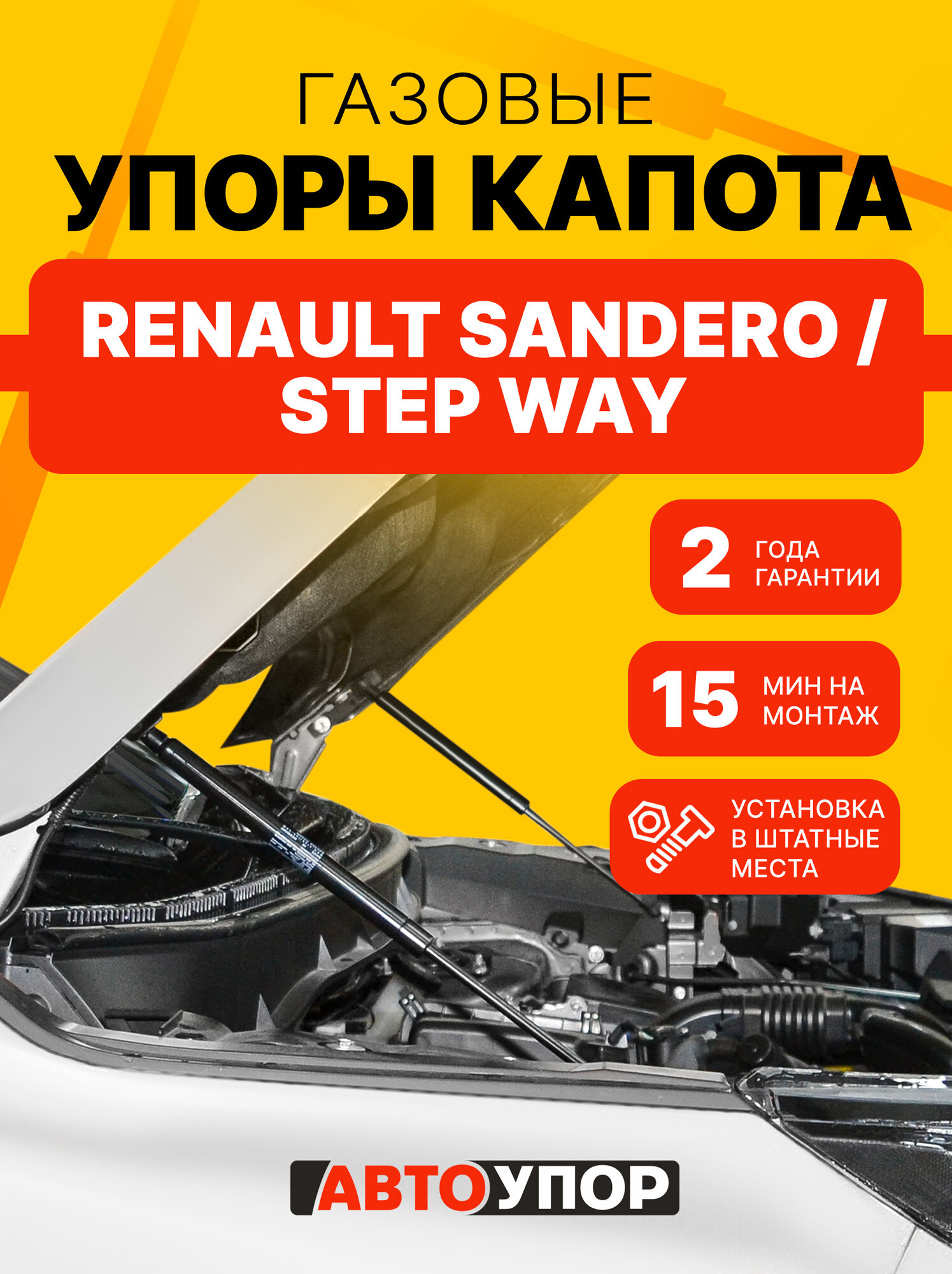 Газовые упоры капота АвтоУпор для Renault Sandero I 2009-2014/Sandero Stepway I 2010-2014, 2 шт, URESAN/STW011