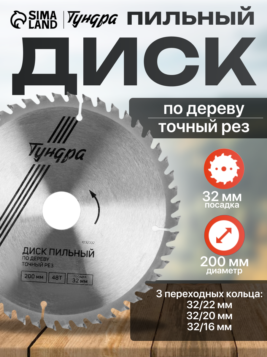 Диск пильный по дереву тундра, точный рез, 200 х 32 мм (кольца на 22,20,16), 48 зубьев