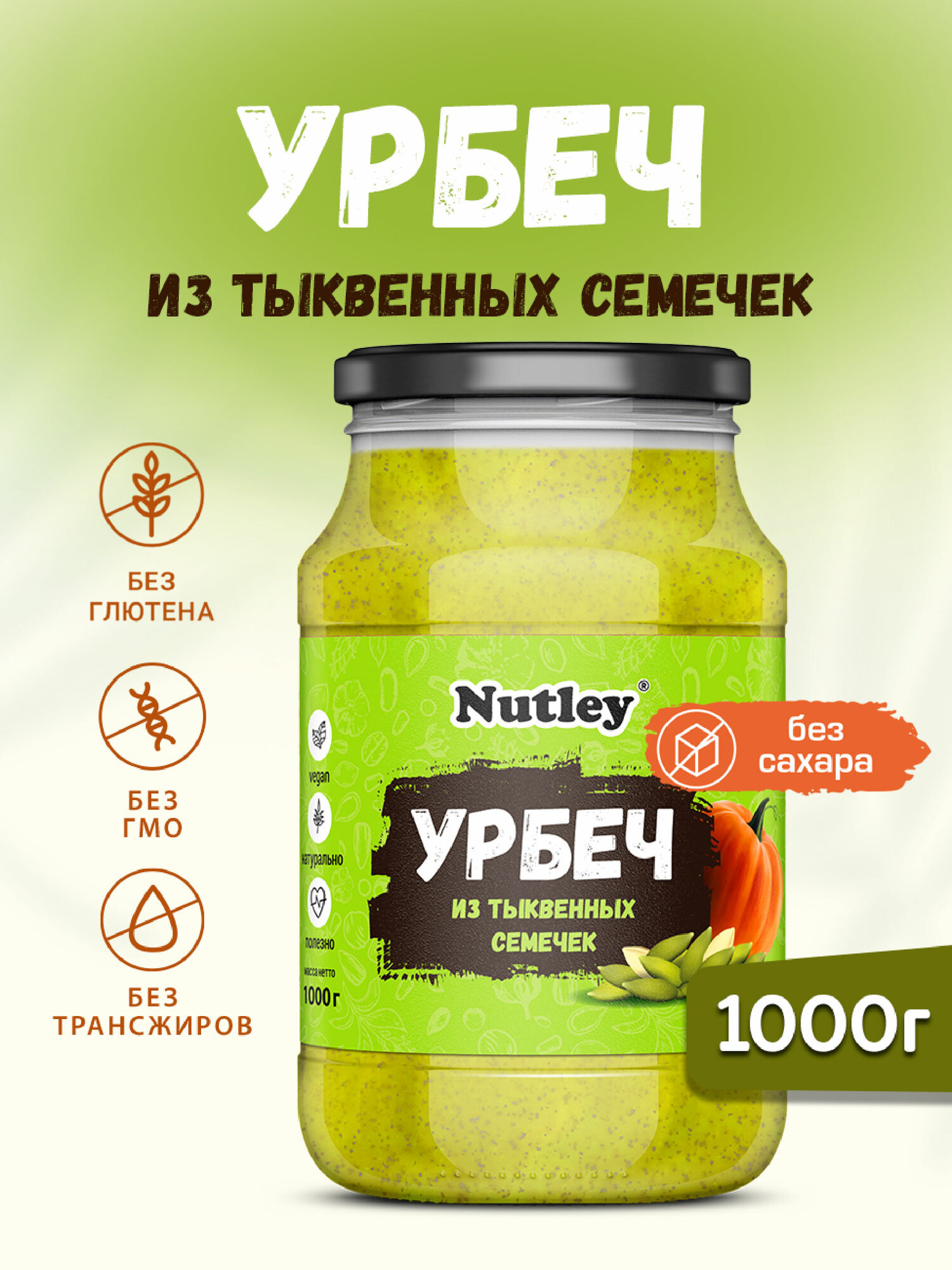 Урбеч Nutley, из тыквенных семян, без сахара, 100% натуральный состав, 1000г